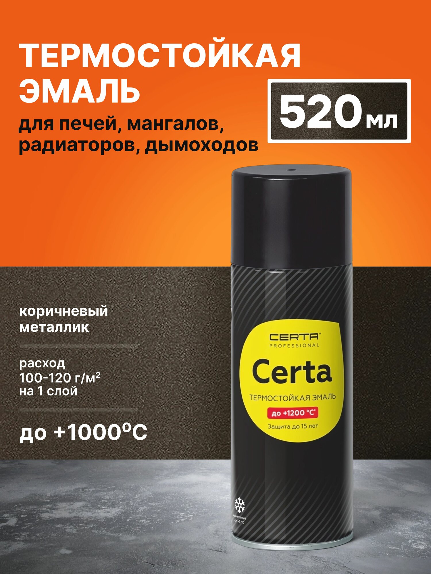 Аэрозольная краска CERTA Professional термостойкая до 1000 градусов, антикоррозионная, коричневый металлик, 0,27 кг