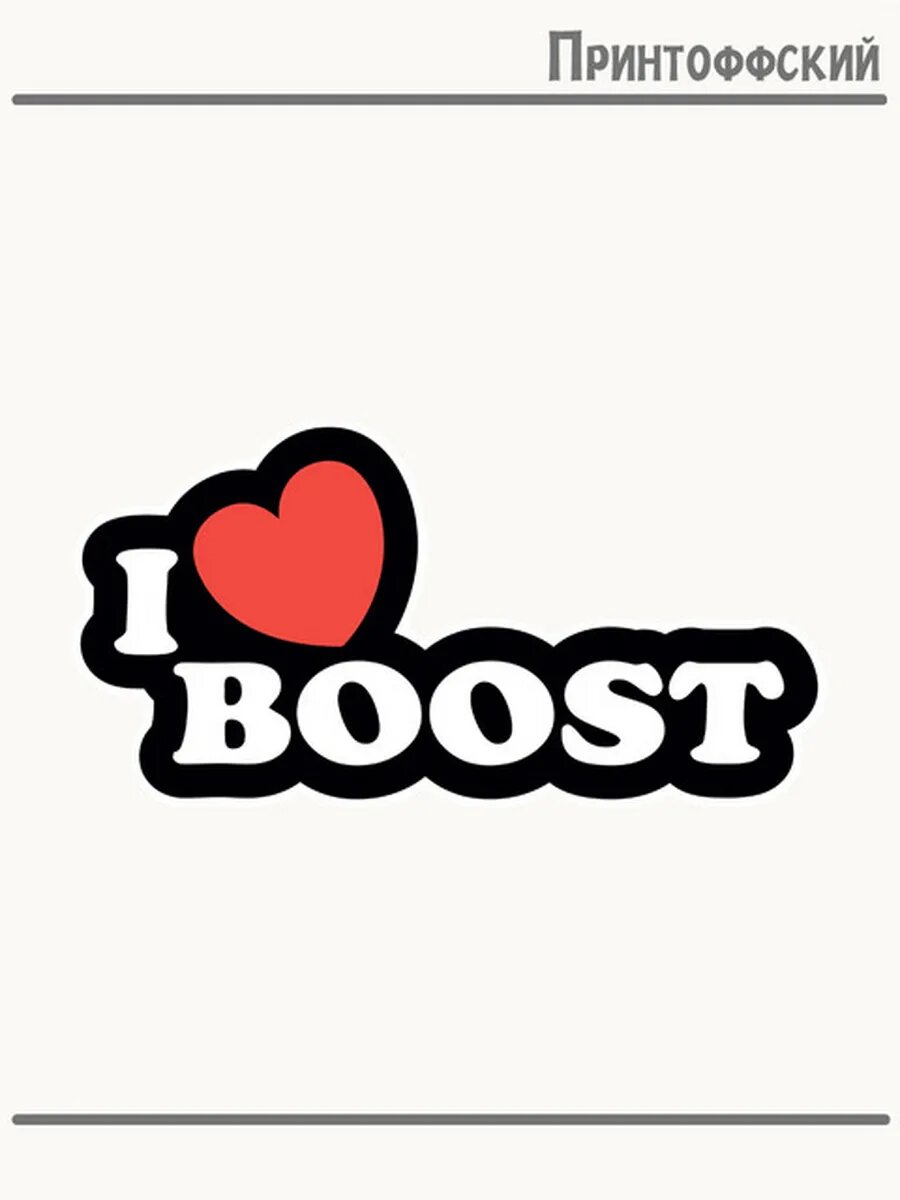 Термонаклейка для одежды и аксессуаров DTF-печать I love boost