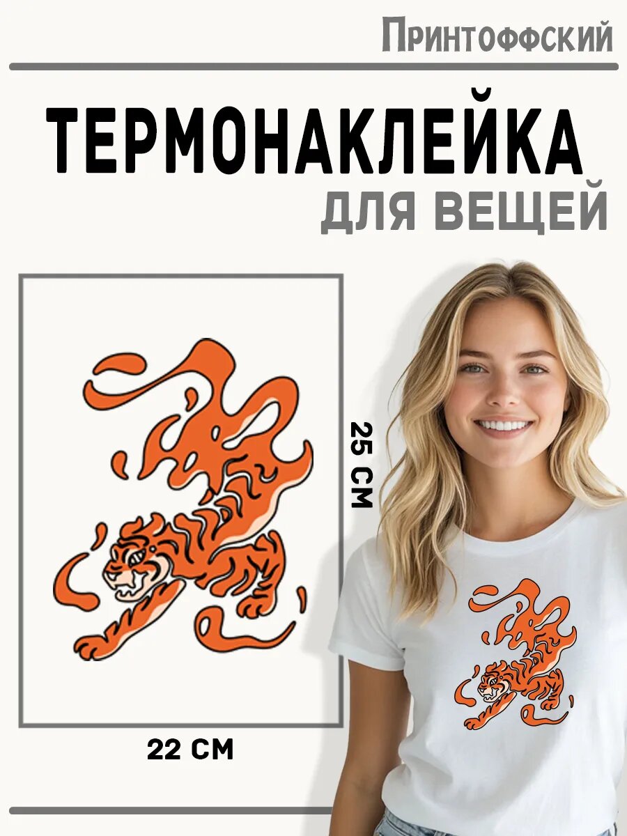 Термонаклейка для одежды и аксессуаров DTF-печать тигр — фото 1