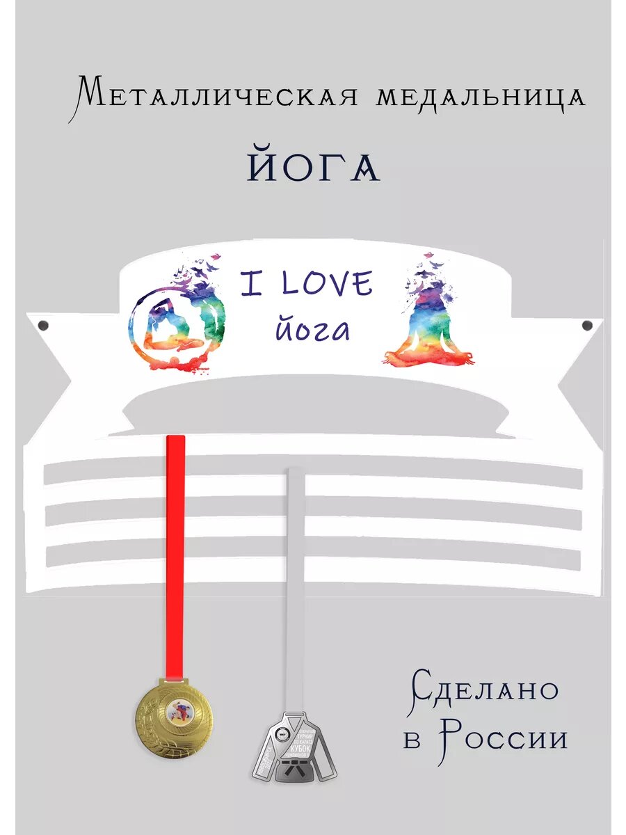 Медальница Йога