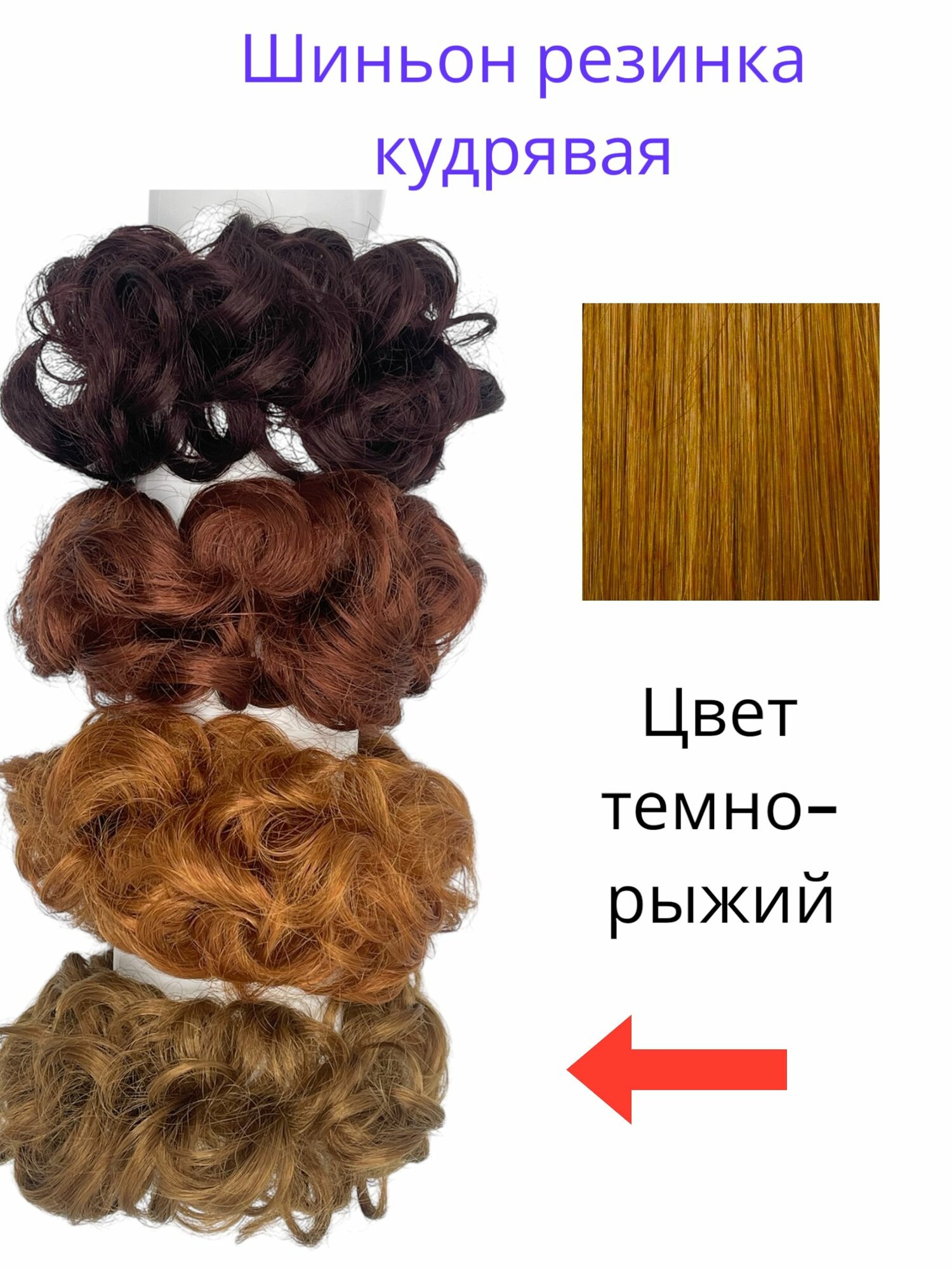 Шиньон резинка Best Wigs, искусственный волос, кудрявый, цвет рыжий, длина волос короткая