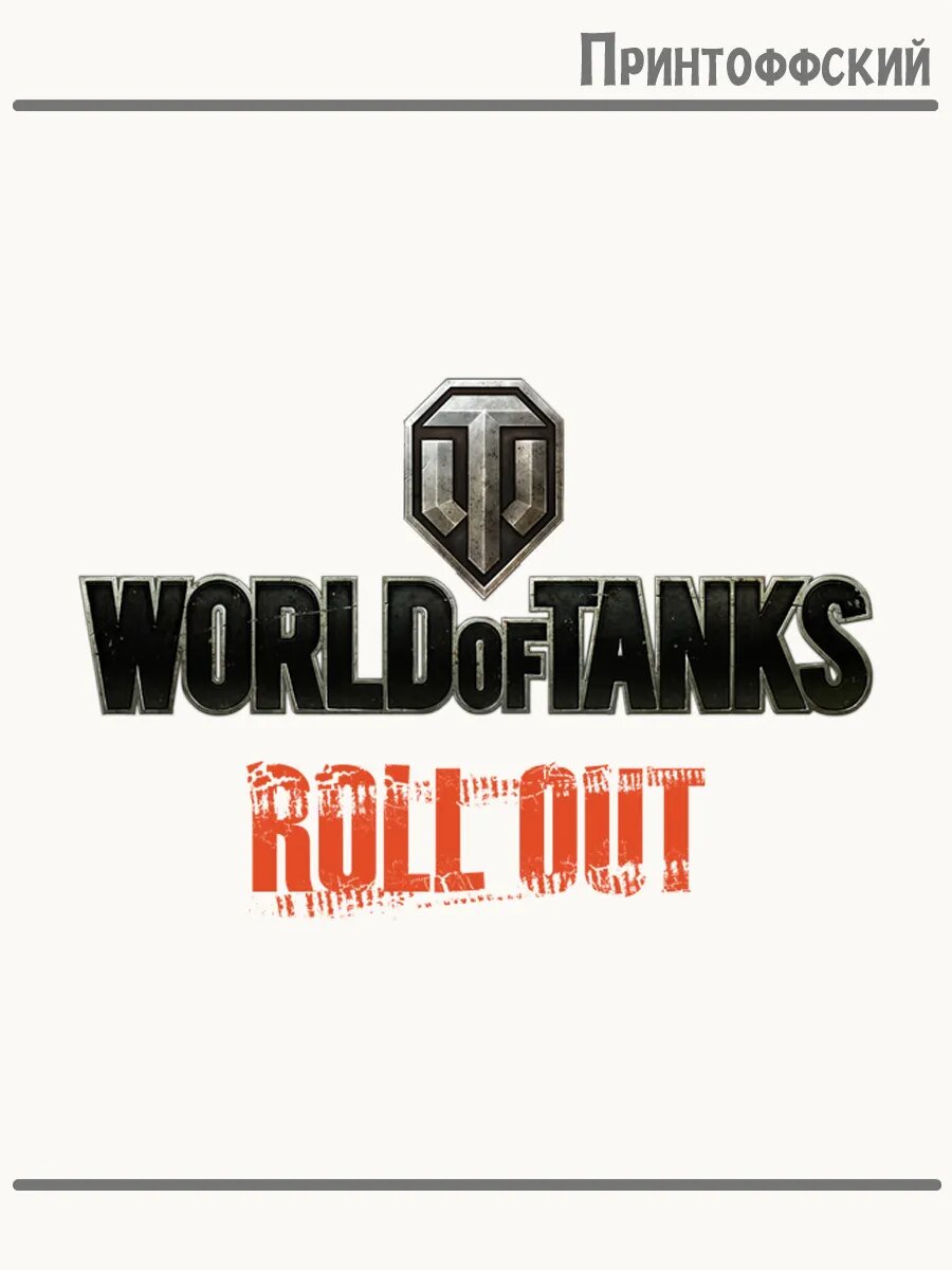 Термонаклейка для одежды и аксессуаров DTF-печать world of tanks танки игра