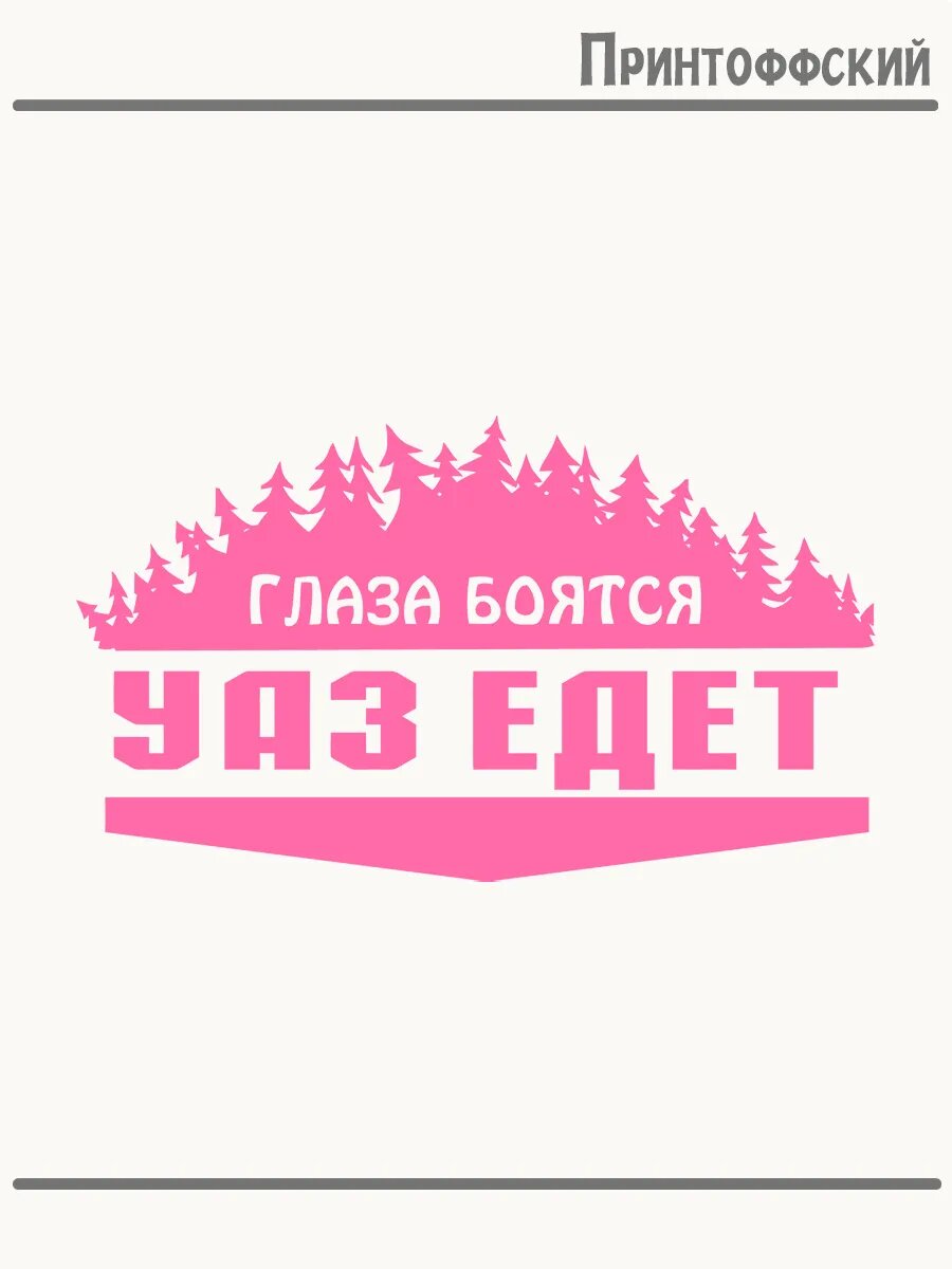 Термонаклейка для одежды и аксессуаров DTF-печать уаз едет везде