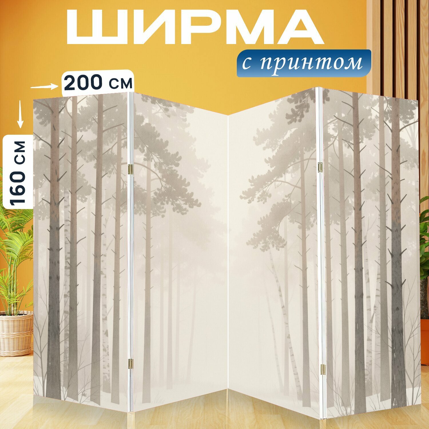 Ширма "Туманный зимний лес. Светлая лесная сцена в минималистичной стилистике: высокие сосны и березы, мягкий." перегородка для зонирования комнаты с принтом 200x160 см. на холсте