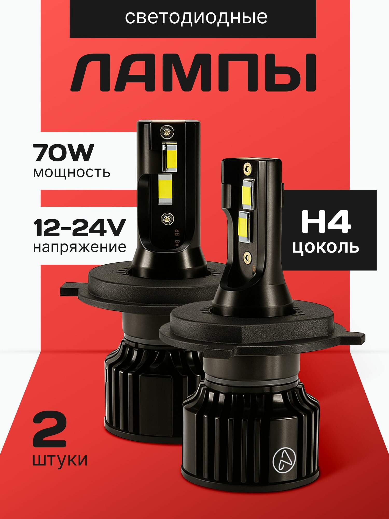 Лампа лед автомобильная H4 led 037-LED