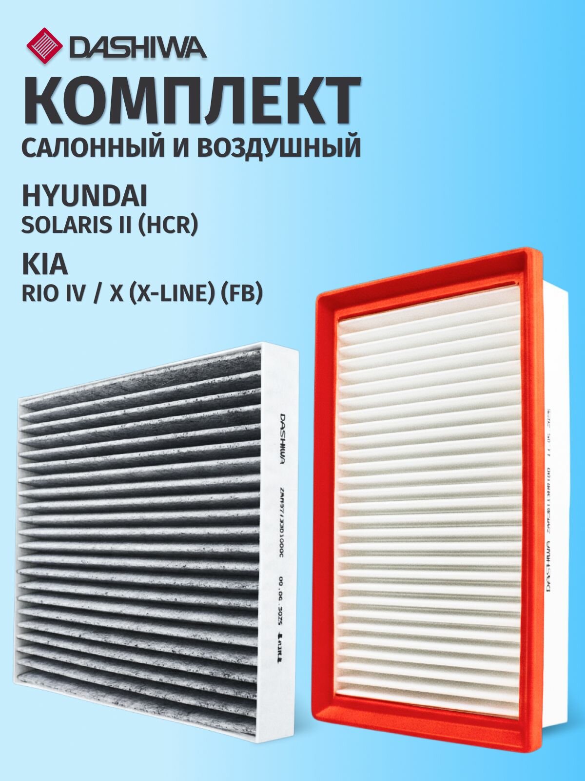Комплект фильтров салонный воздушный Киа Рио 4, Солярис 2, 97133D1000, 28113H8100