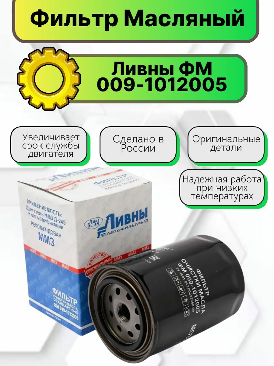 Фильтр масляный Ливны для Газ 3310, Зил 5301, Мтз-80, 82, двигателей ММЗ