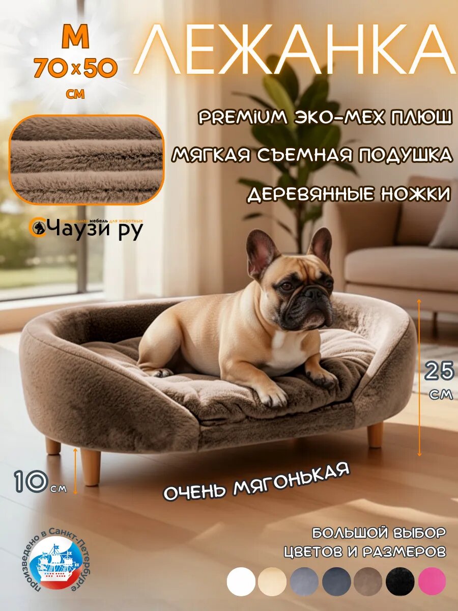 Лежанка диван на ножках Chauzi, овальная, для кошек и собак, мягкая подушка, с бортиком