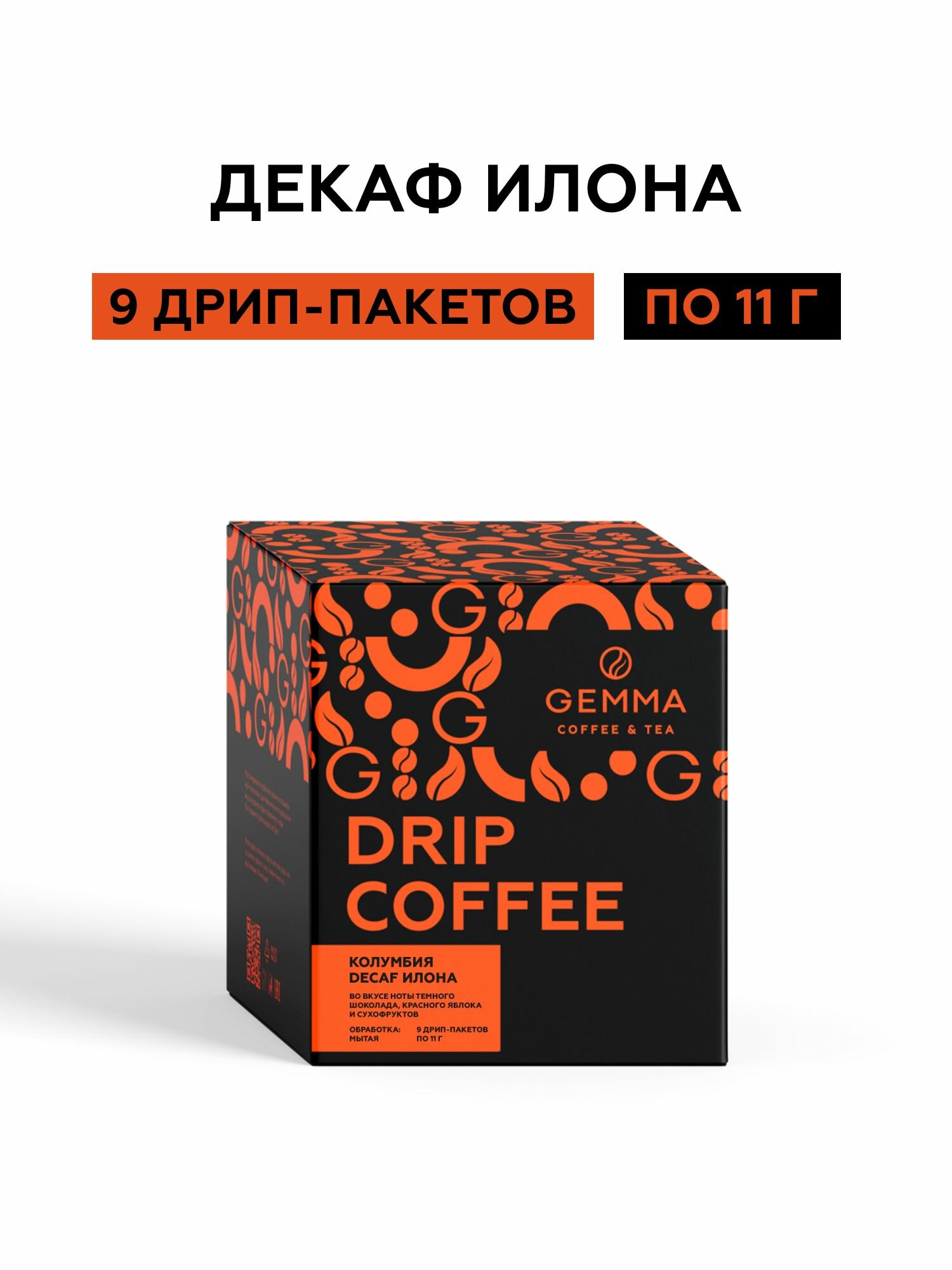 Кофе в дрип-пакетах Колумбия Декаф Илона Gemma 9 шт по 11 г