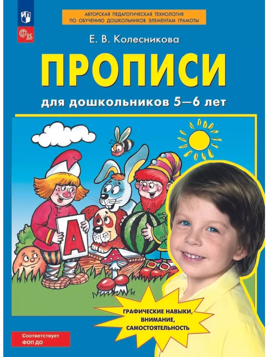 Прописи для дошкольников 5-6 лет. (Бином)