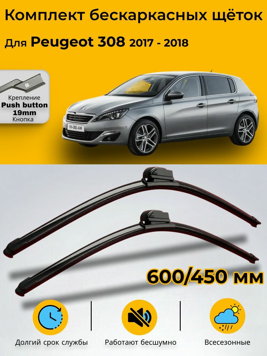 Дворники Peugeot 308 (2) T9 / Пежо 308 Т9 хэтчбек 5 дв. рест. 2017 / 2018 / SUFIX щетки стеклоочистителя бескаркасные, комплект 600мм+450мм.