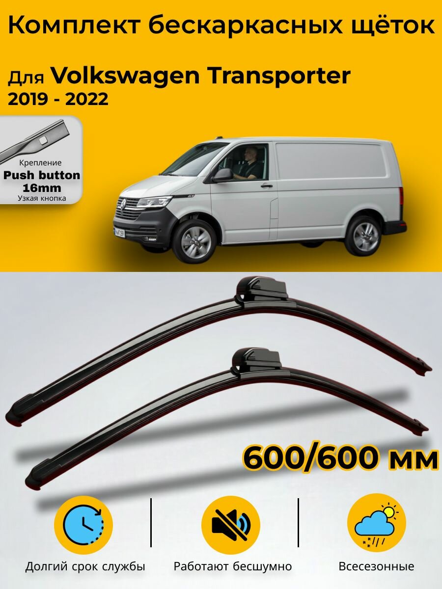 Дворники VW Volkswagen Transporter (6) T6.1 / фургон рест. 2019 / 2020 / 2021 / 2022 бескаркасные 600мм-600мм к-т 2шт.