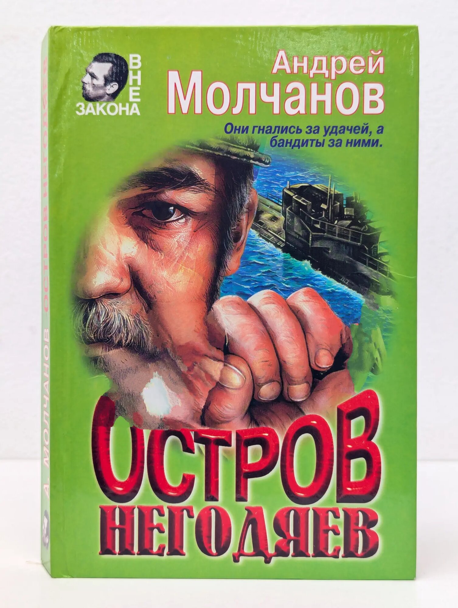 Вне закона. Остров негодяев Молчанов Андрей Алексеевич 1997