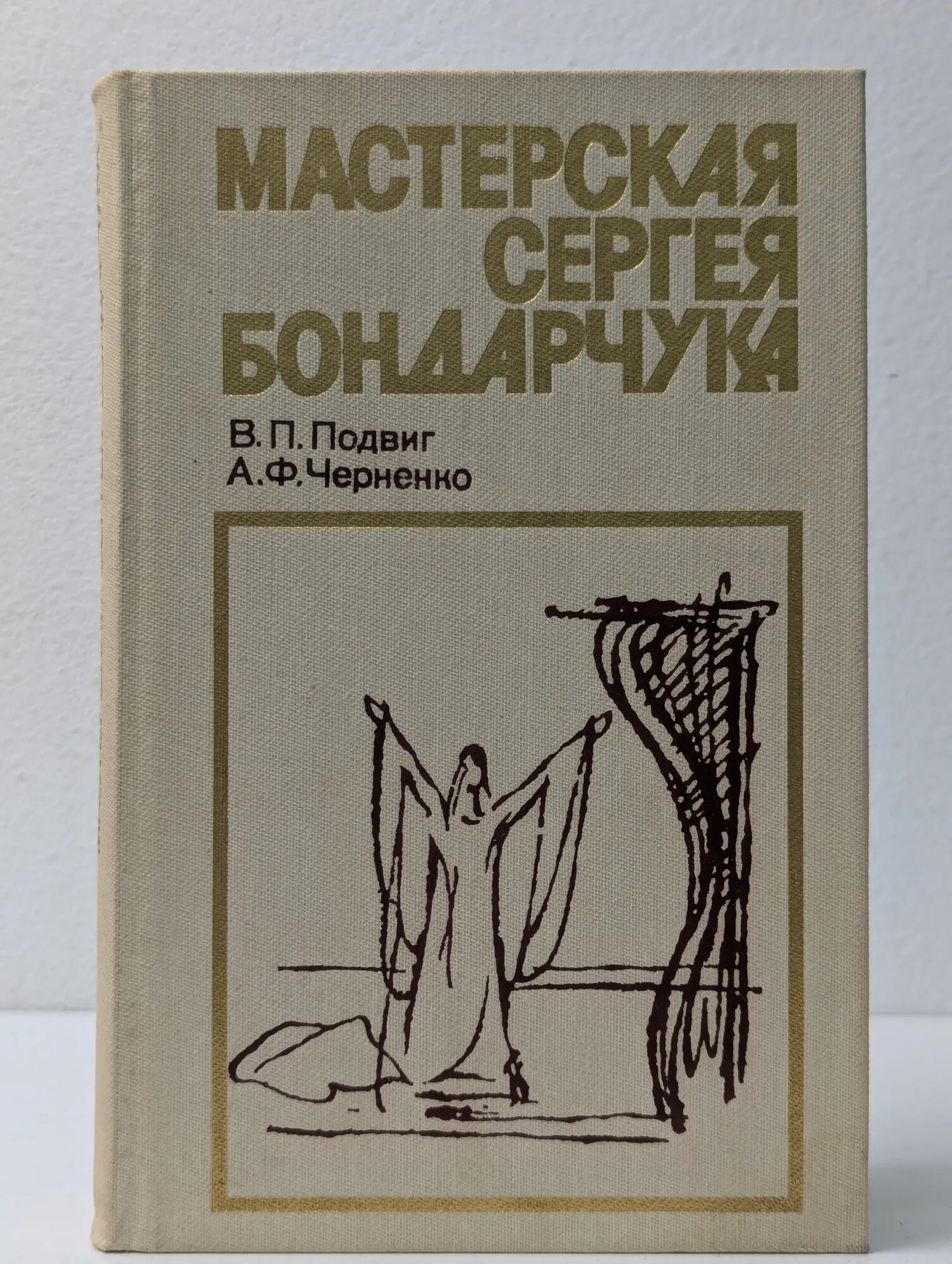 Мастерская Сергея Бондарчука Подвиг Вячеслав Петрович, Черненко Алексей Федорович 1985
