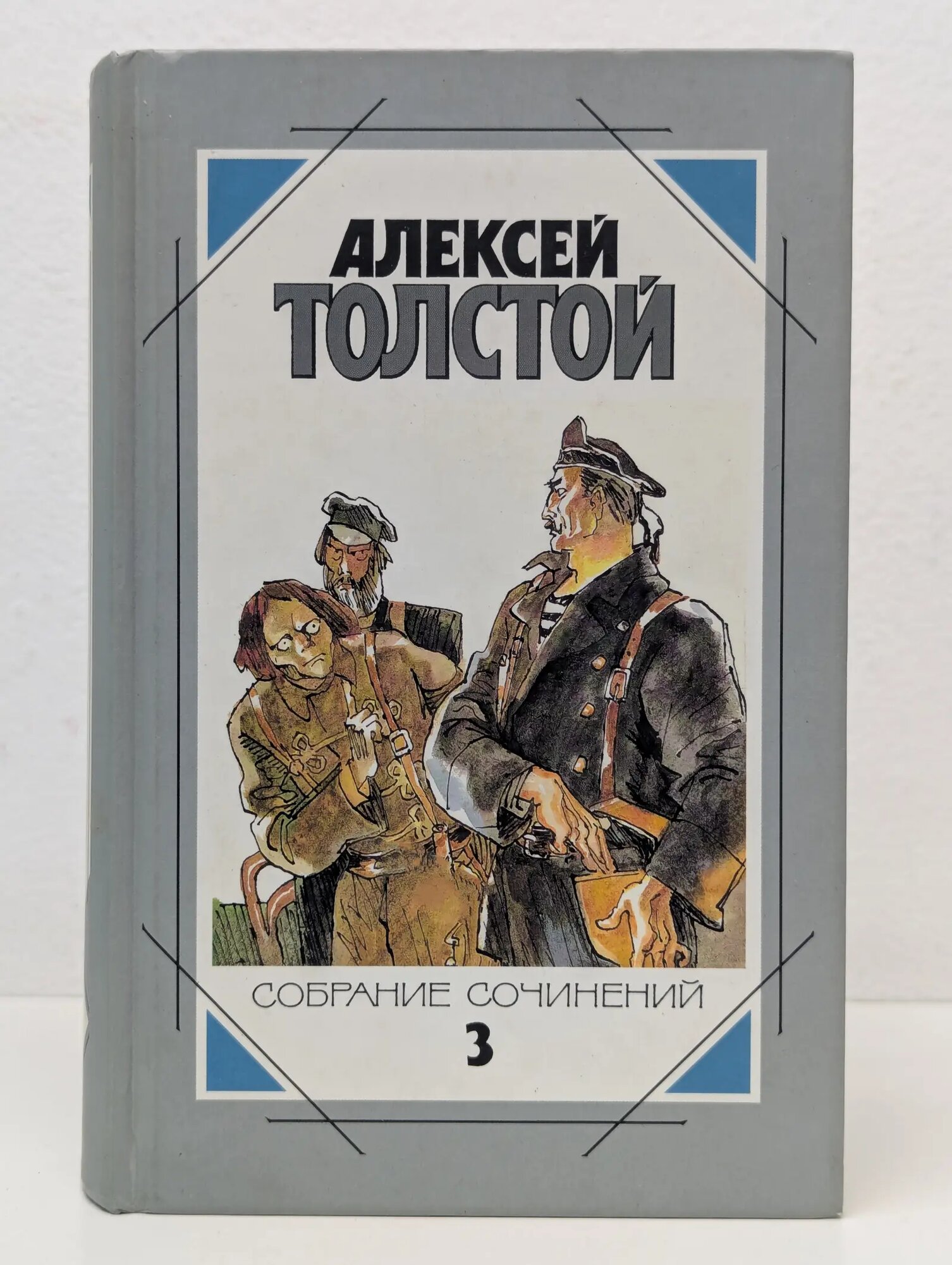 А. Толстой. Собрание сочинений. Том 3 Толстой Алексей Николаевич 1995