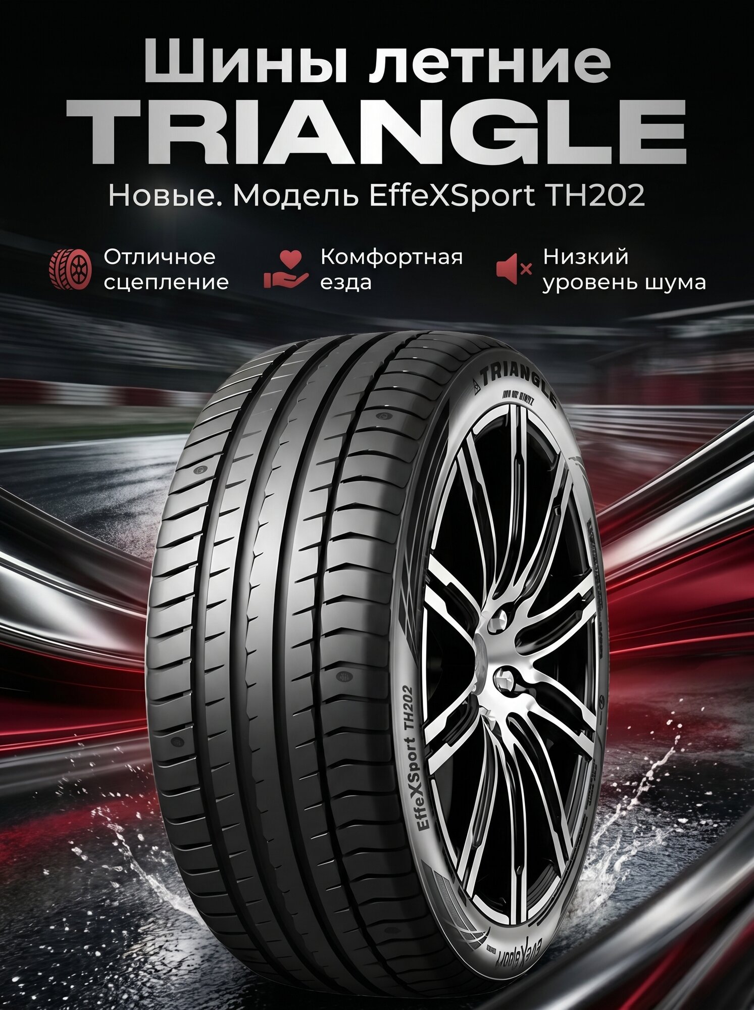 Шины Летние 265/50 R19 110 Y Triangle EffeXSport TH202 новые Для автомобиля
