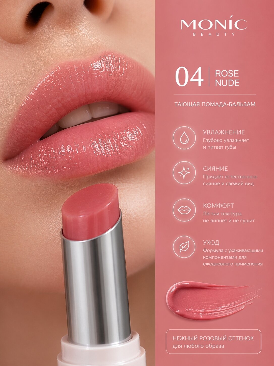 MONIC BEAUTY Тающая помада Glam&Glow! Juicy Balm Lipstick тон 04 Rose Nude