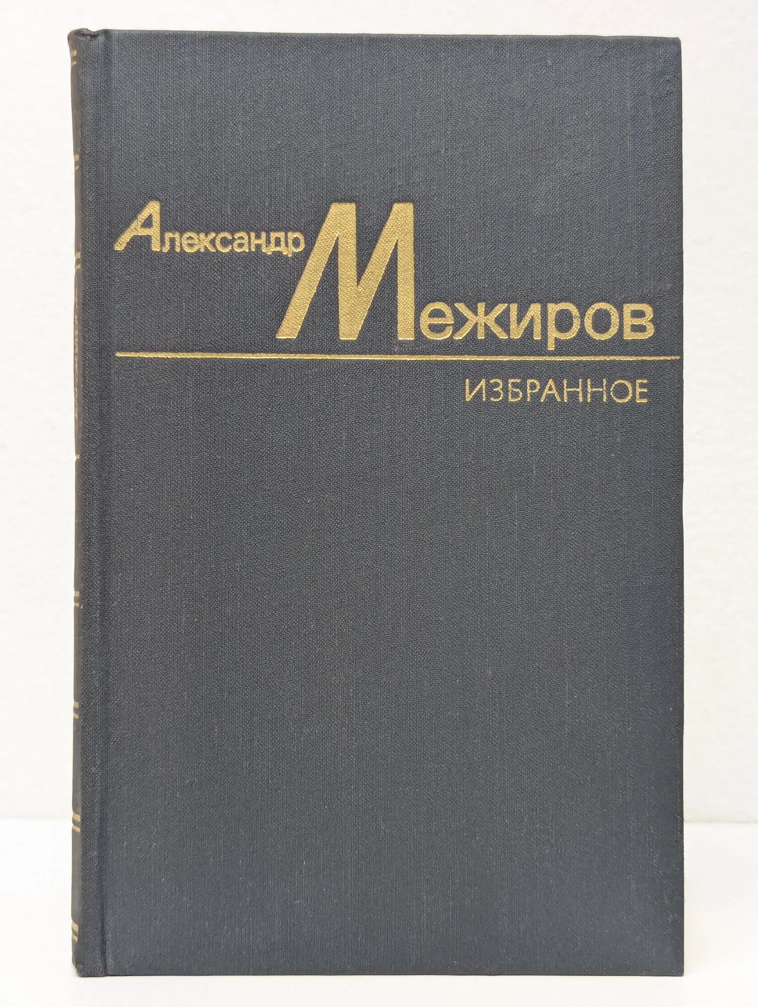 Александр Межиров. Избранные произведения. Том 1 Межиров Александр Петрович 1981