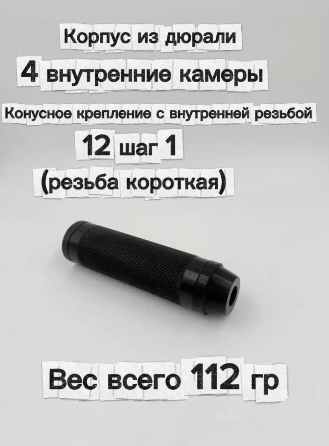 Надульник (мини модератор) Т12 из дюрали под резьбу 12 шаг 1 (резьба короткая)