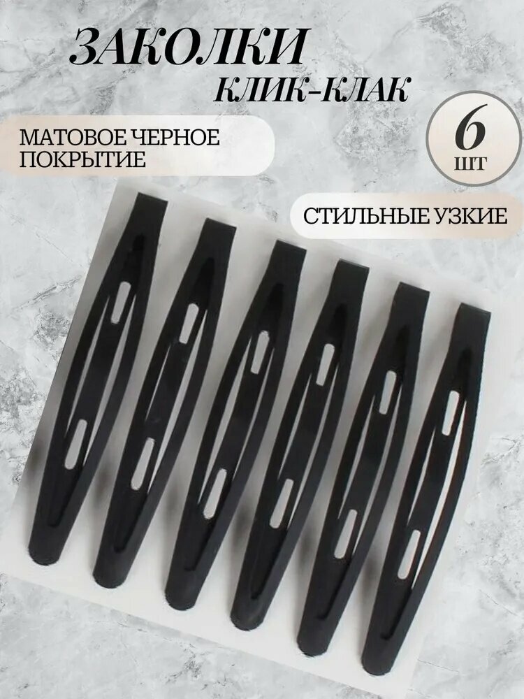 Заколки клик-клак черные матовые 6 шт