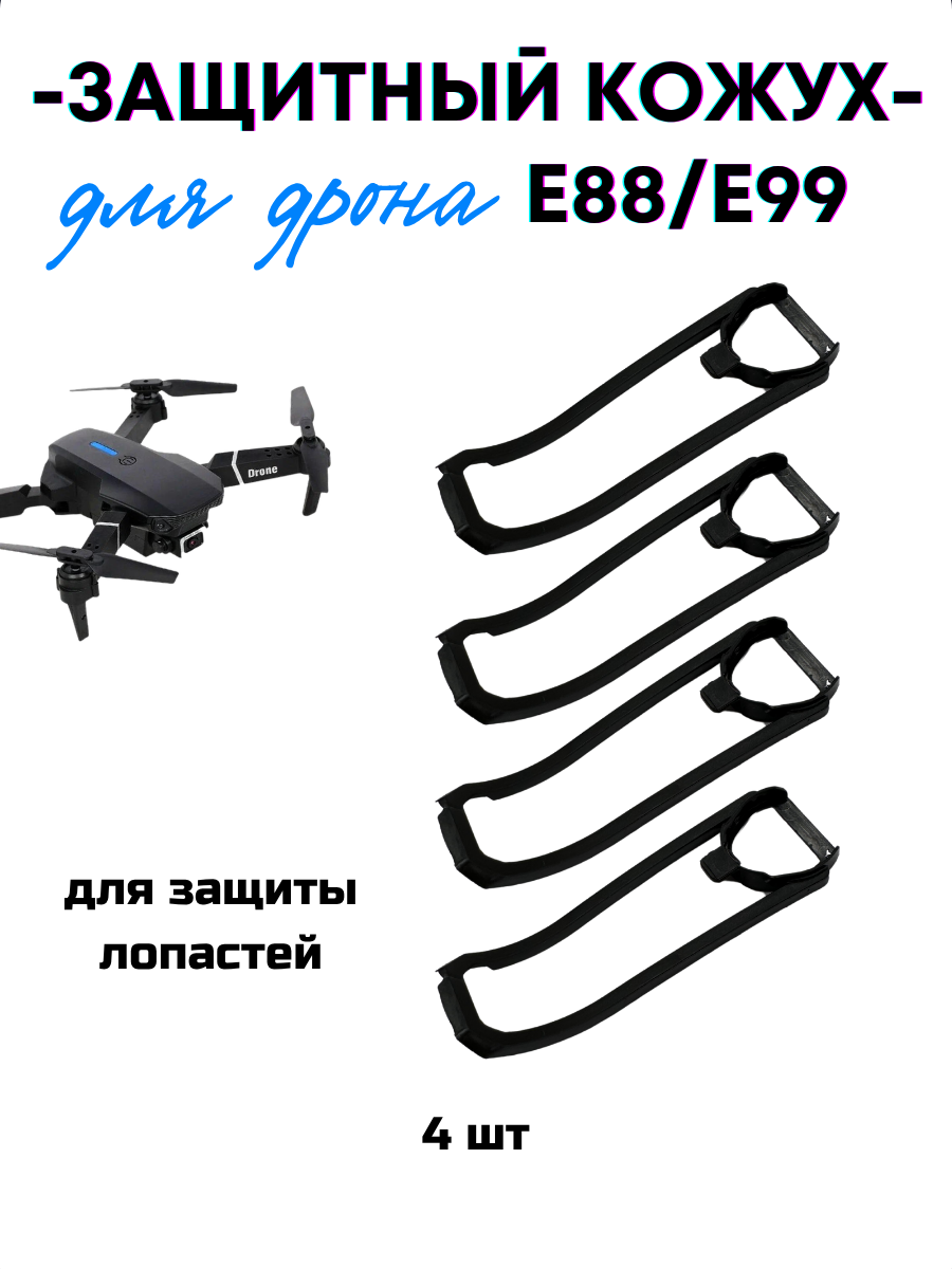Запасный кожух для лопастей для квадрокоптера, дрона e88/e99