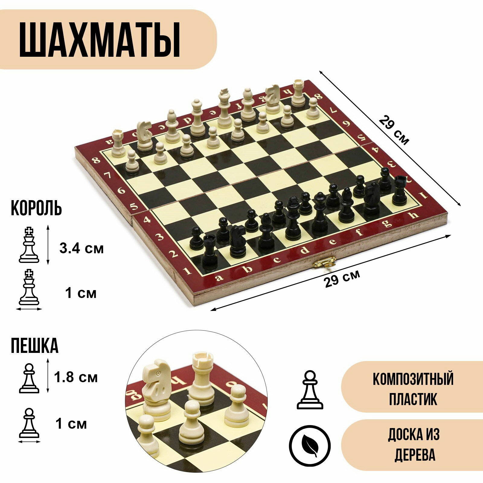 Шахматы деревянные "Классика", комплект доска 29x29 см, фигуры пластик
