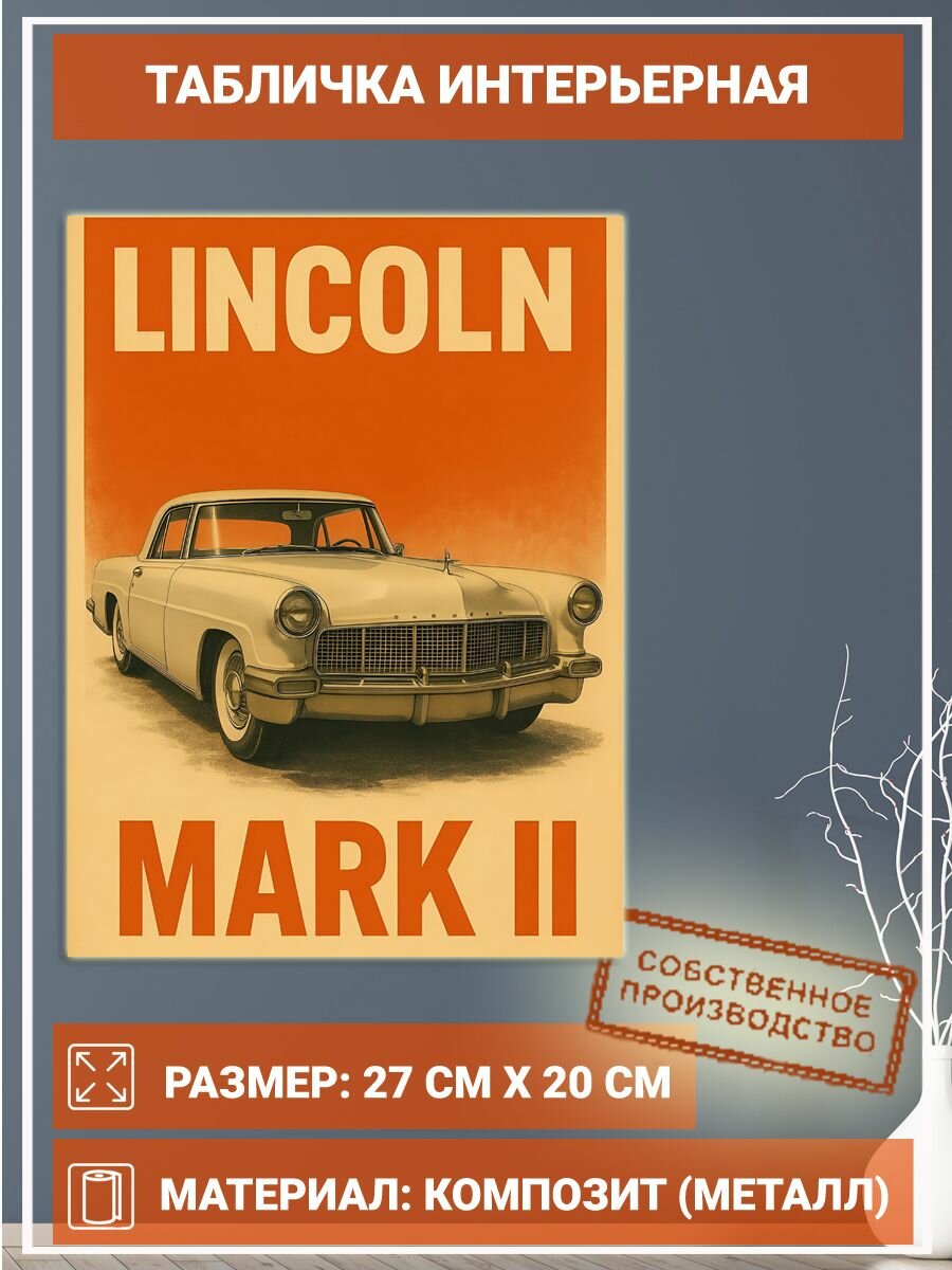 Табличка Lincoln Mark II Ретро Авто №5