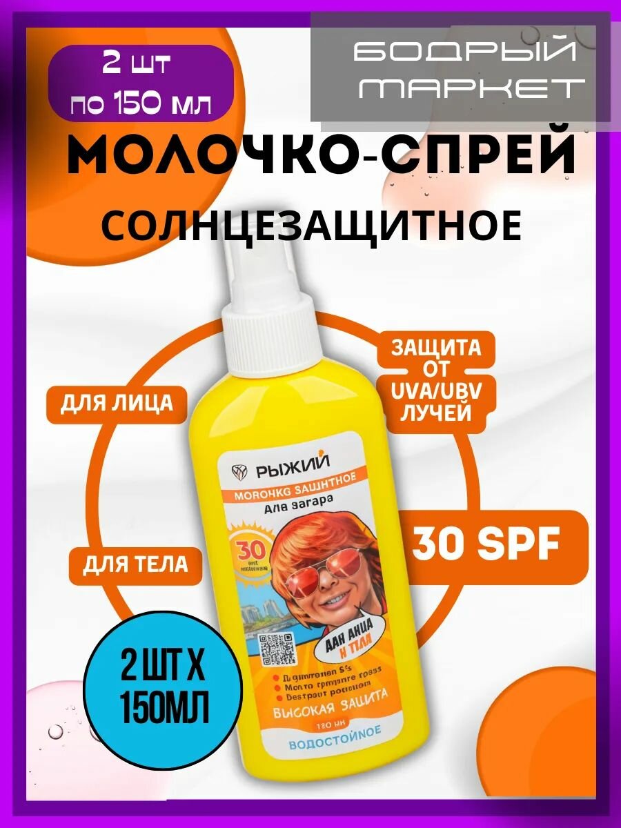 Молочко-спрей солнцезащитное для загара 2 шт по 150 мл