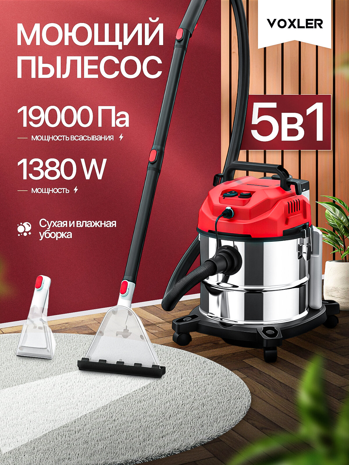 Моющий пылесос для сухой влажной уборки, для мебели, для дома, для ковра, для авто, VOXLER, красный