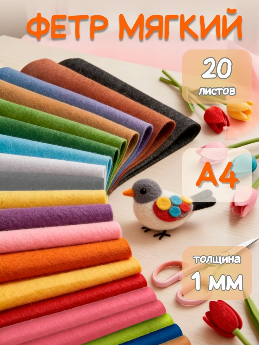 Фетр для рукоделия , набор 20 цветов, мягкий, цветной