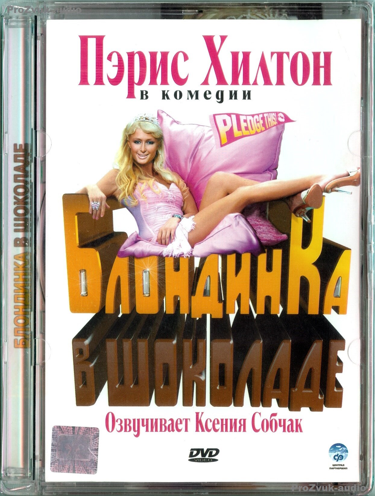 Блондинка В шоколаде / Комедия / Пэрис Хилтон, Пола Гарсес /Super jewel/ США 2007 CP-Digital CPD 1390 L1 DVD