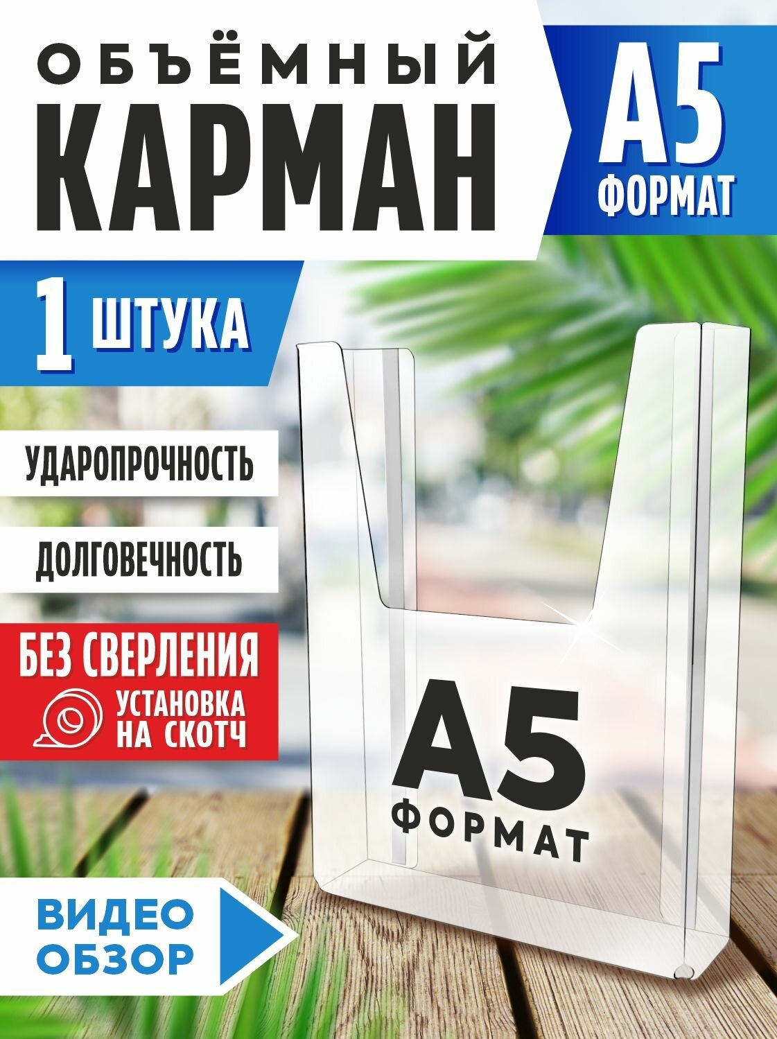 Карман объёмный А5 белый скотч, вертикальный, ПЭТ 1 мм, 1 шт, Velar