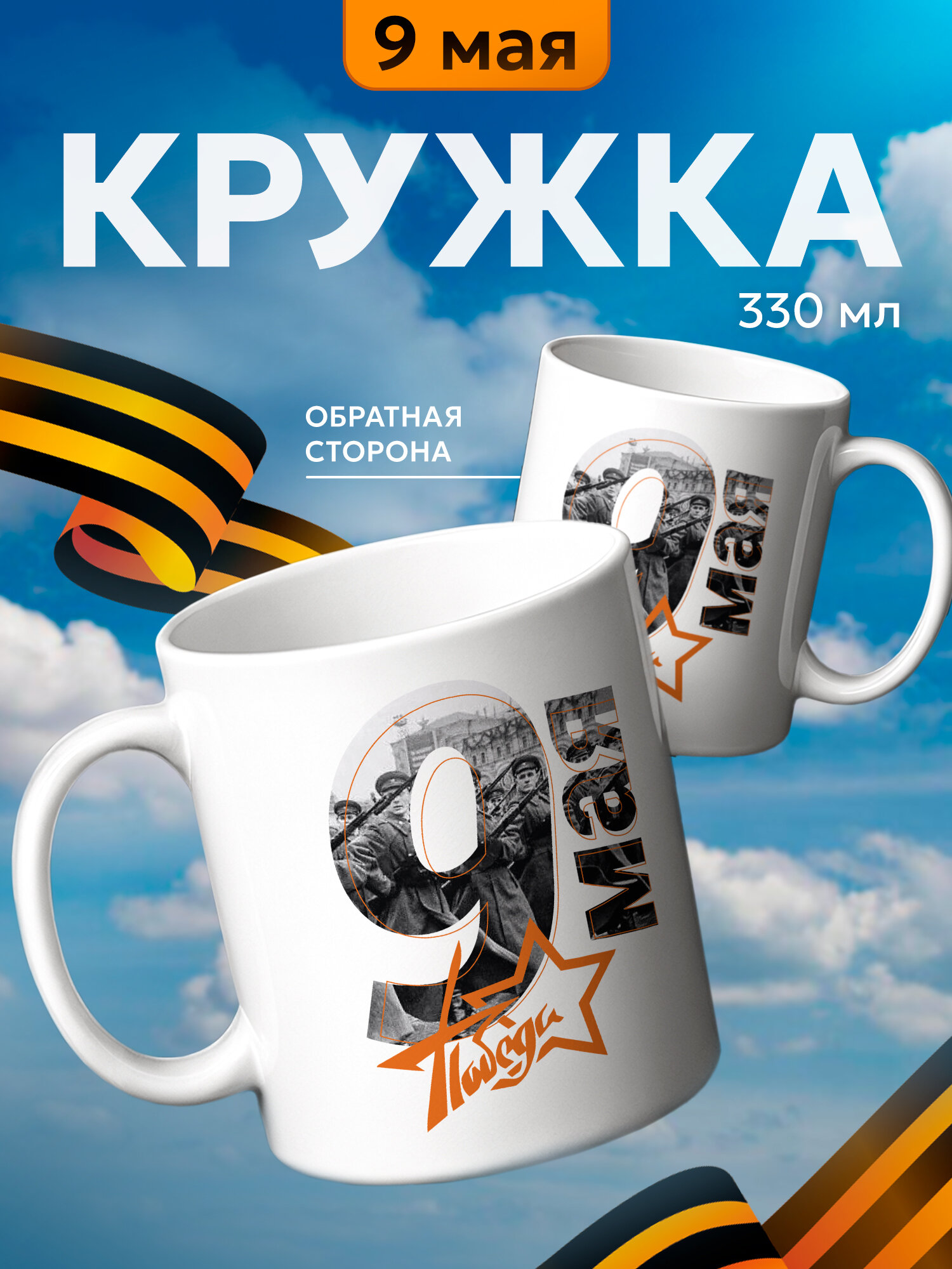 Кружка для чая солдаты 9 мая