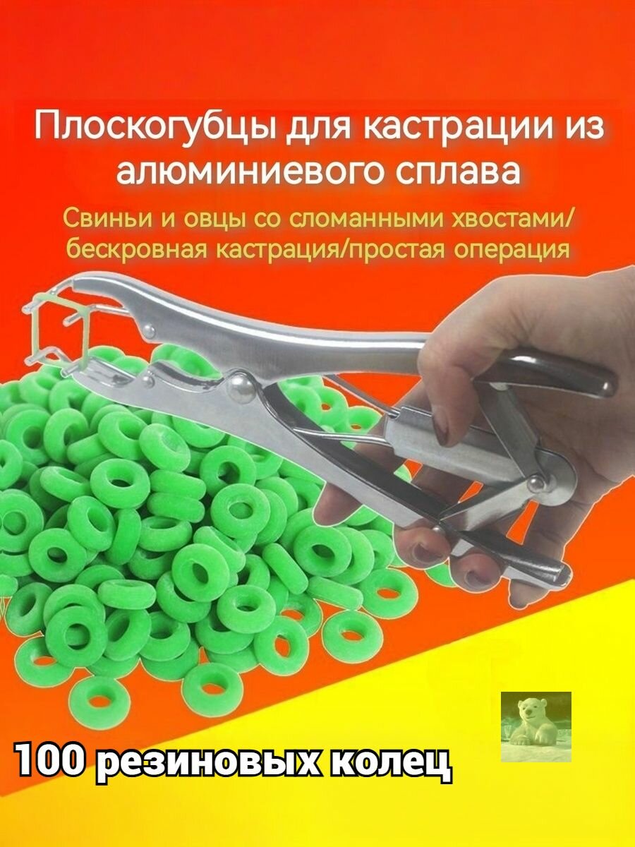Щипцы натяжные для кастрации + 100 колец-резинок (эластратор инструмент ножницы кастрационные клещи прибор приспособление аппарат для баранов, козлов, козлят, ягнят, овец)
