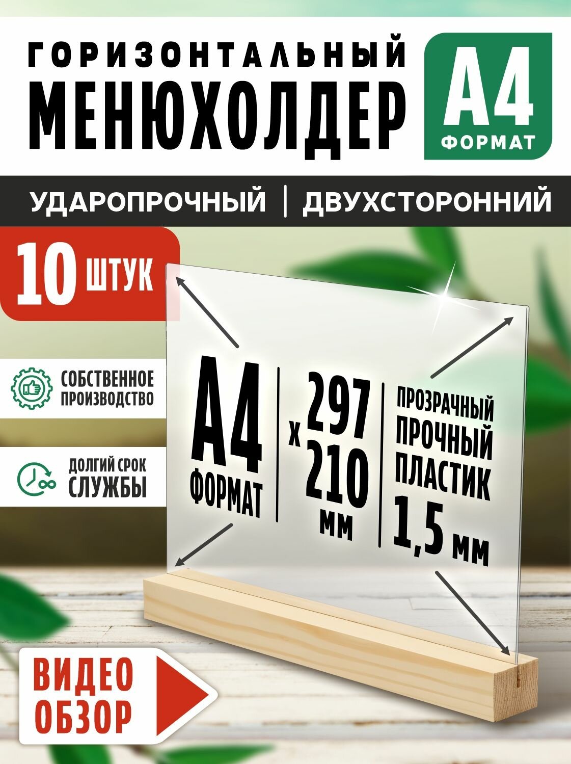 Тейбл тент / Менюхолдер на деревянном основании для рекламных материалов / Подставка настольная горизонтальная двухсторонняя, А4 (297х210 мм), пластик 1,5 мм, 10 шт, Velar