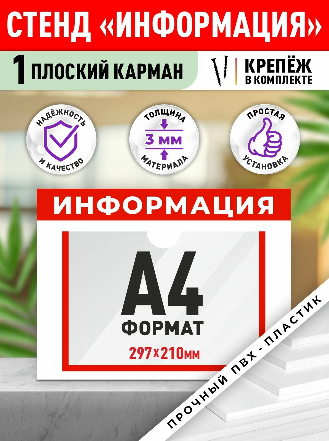 Стенд информационный "Информация", 1 плоский карман А4, горизонтальный, цвет красный, 400х300 мм, Velar Стенды
