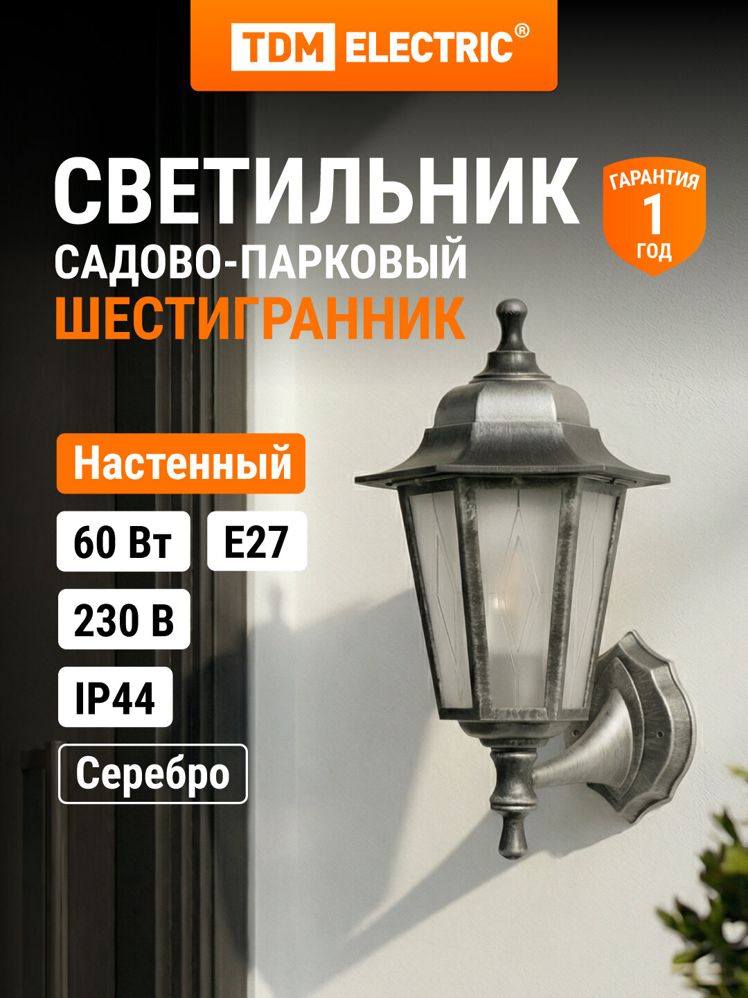 Светильник садово-парковый НБУ 06-60-001 шестигр, настенный, пластик, расс. пластик, серебро TDM