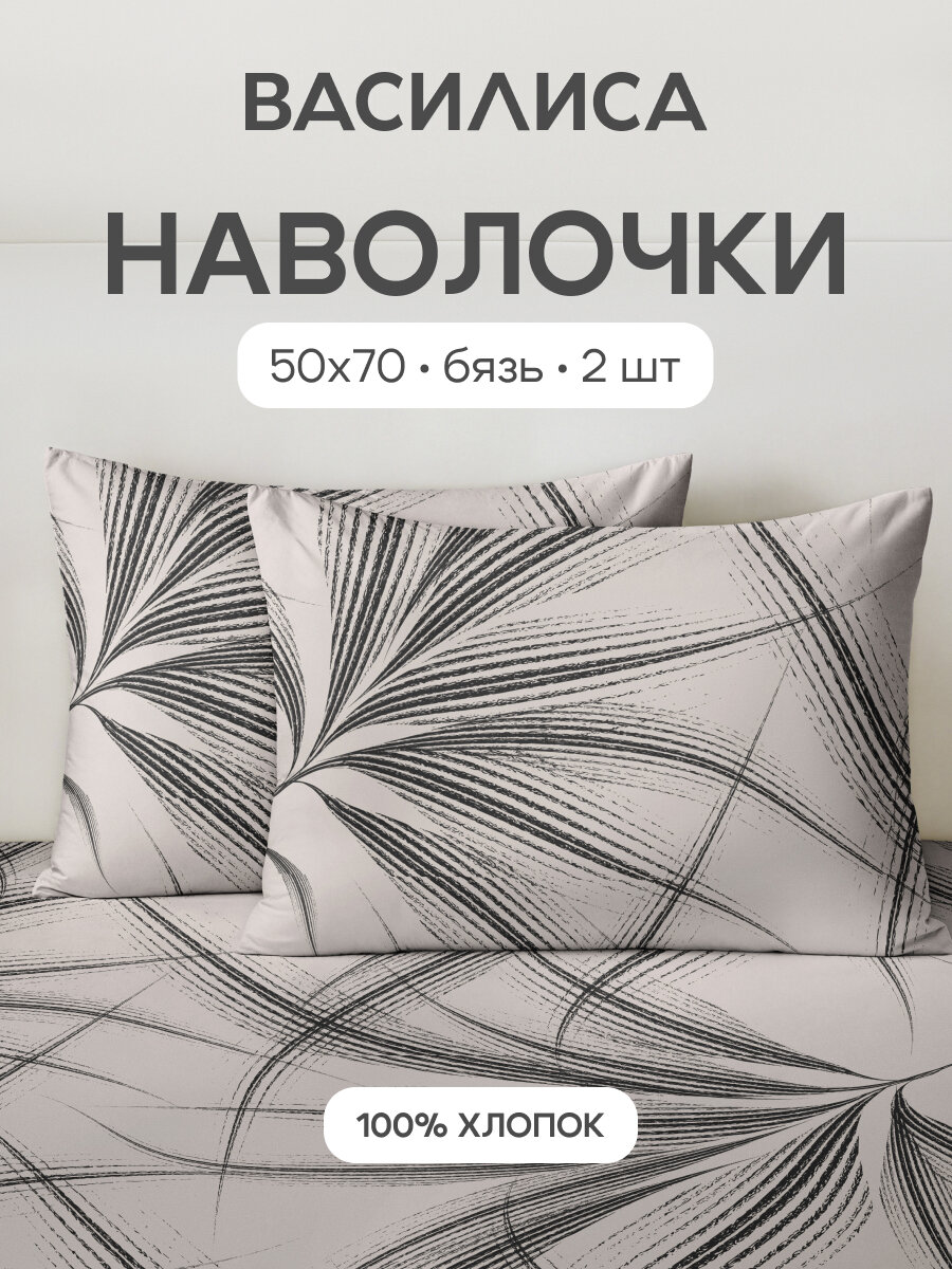 Комплект наволочек Василиса 50х70 см, 2 шт, Бязь, хлопок 100%, Лирата