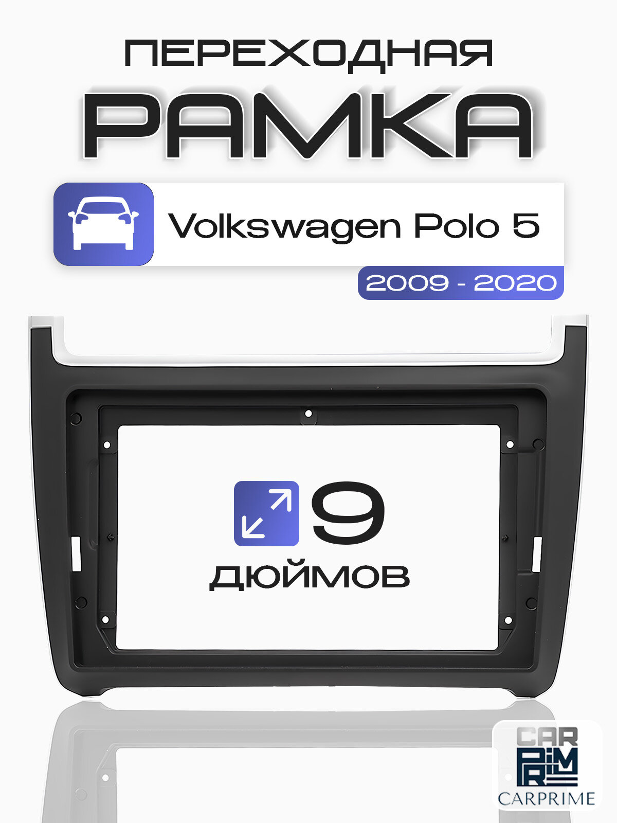 Переходная рамка 2Din 9 дюймов Volkswagen Polo. Carav 22-538.