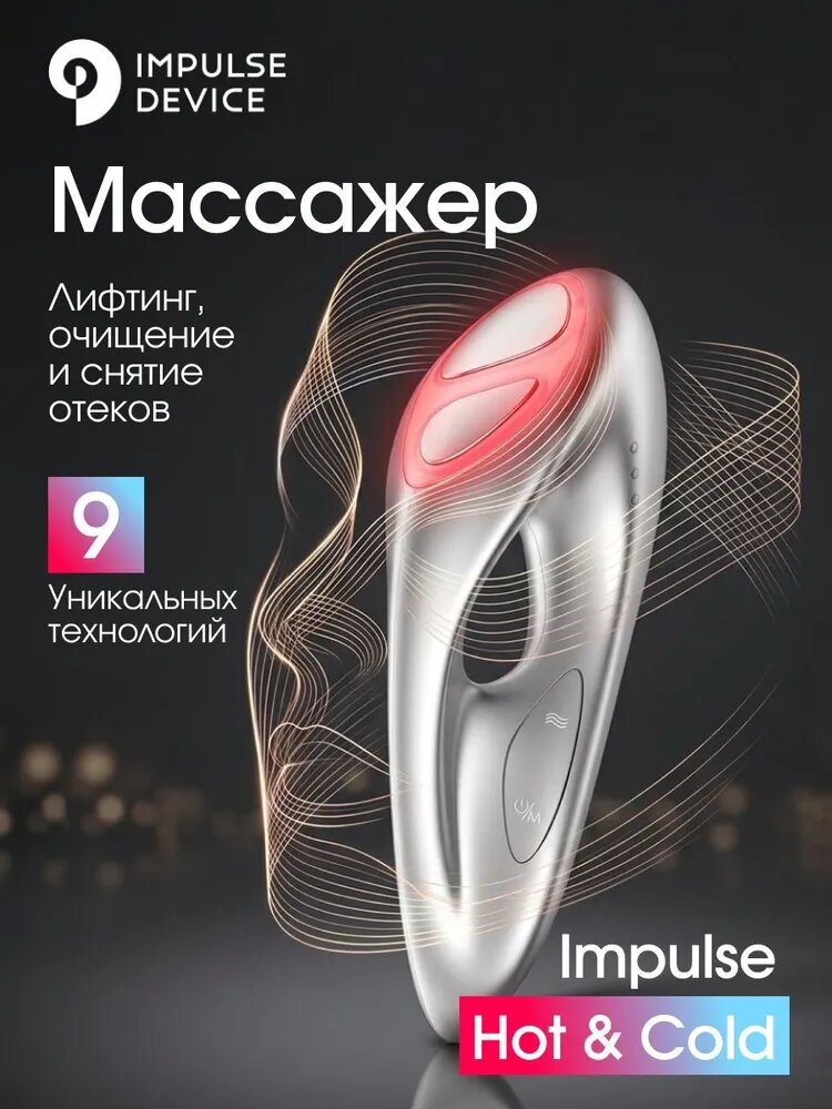Массажер для лица, лифтинг массажер для лица 9 в 1, Impulse Hot&Cold, Impulse Device, белый
