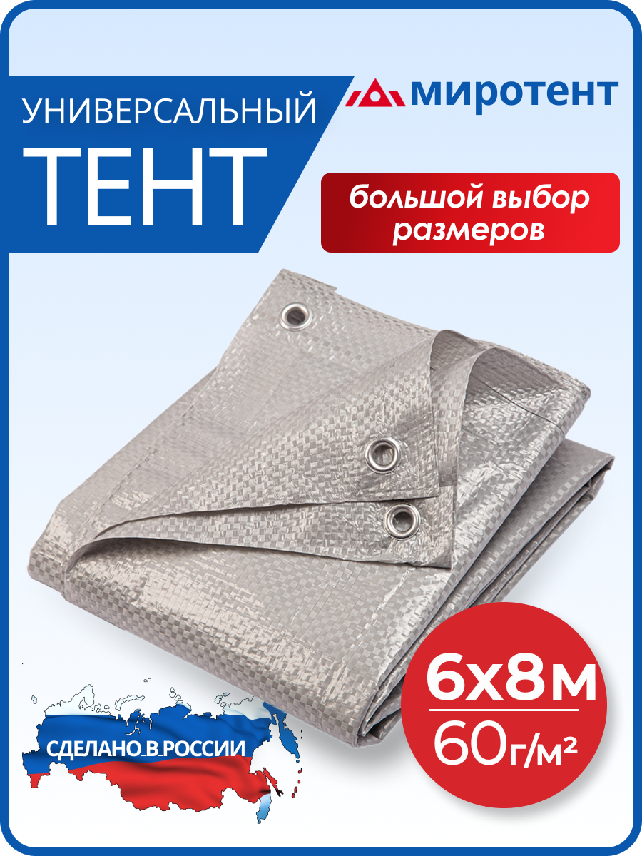 Тент туристический 6х8 м, 60 г/м2 с люверсами, полог универсальный укрывной строительный, садовый, Миротент, Россия