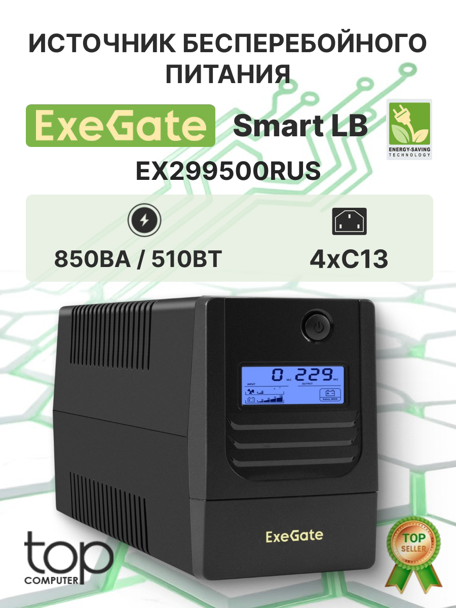 ИБП ExeGate Smart LB-850. LCD. AVR.4C13 (EX299500RUS) черный, 850VA/510W, LCD, AVR, 4*C13, батарея 12V 9Ah