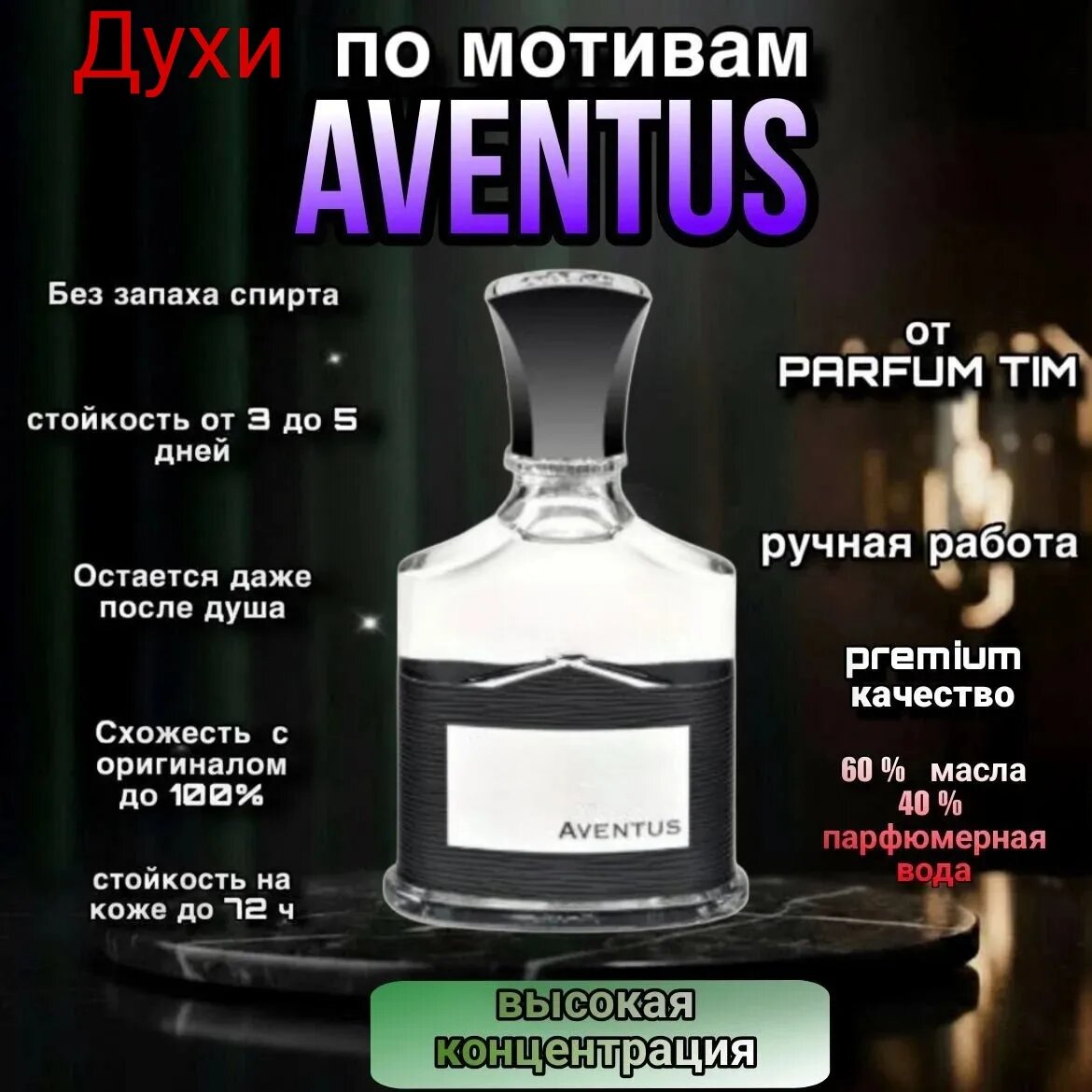 Духи масляные концентрированные по мотивам Aventus Авентус (Спрей) 50мл стойкие и шлейфовые от PARFUMTIM