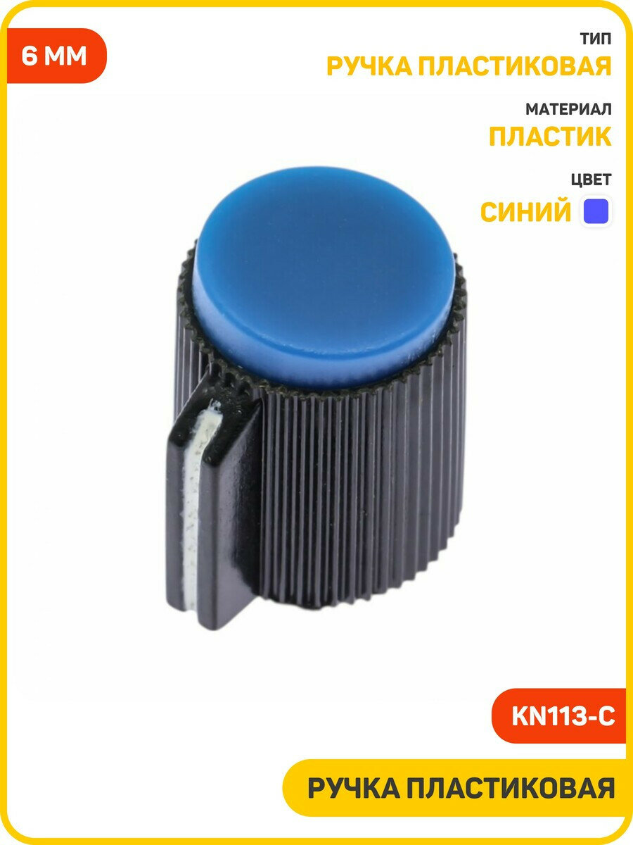 Ручка пластиковая DAIER под ось 6 мм + винт (KN113-C) (15x15.1 мм) синий