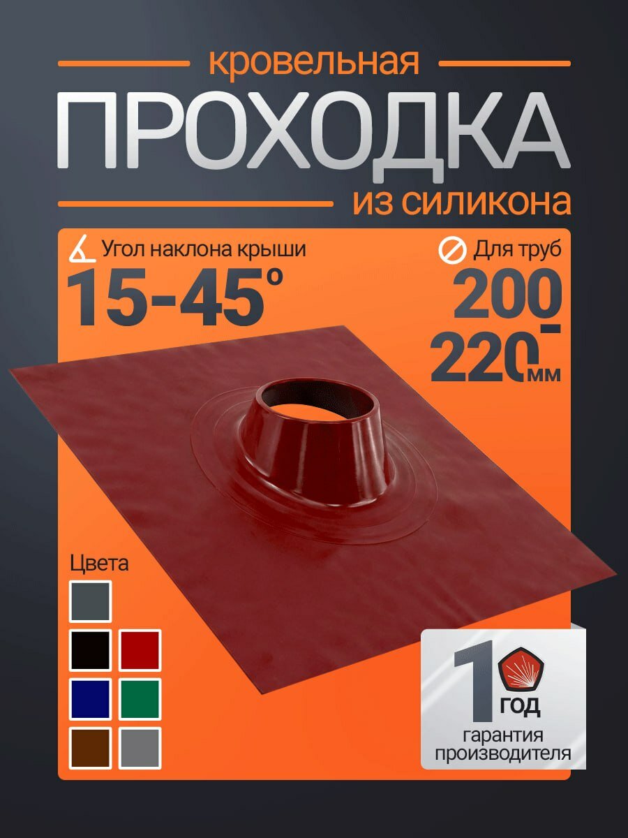 Кровельная проходка силиконовая №15, угловая манжета - уплотнитель для дымохода и труб вентиляции диаметром 200 220 мм