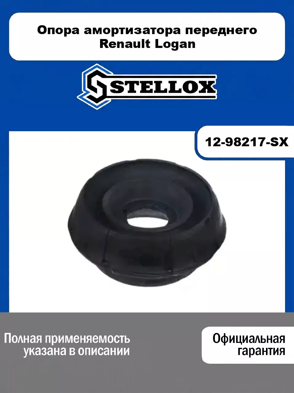 Опора амортизатора переднего Renault Logan 12-98217-SX, STELLOX