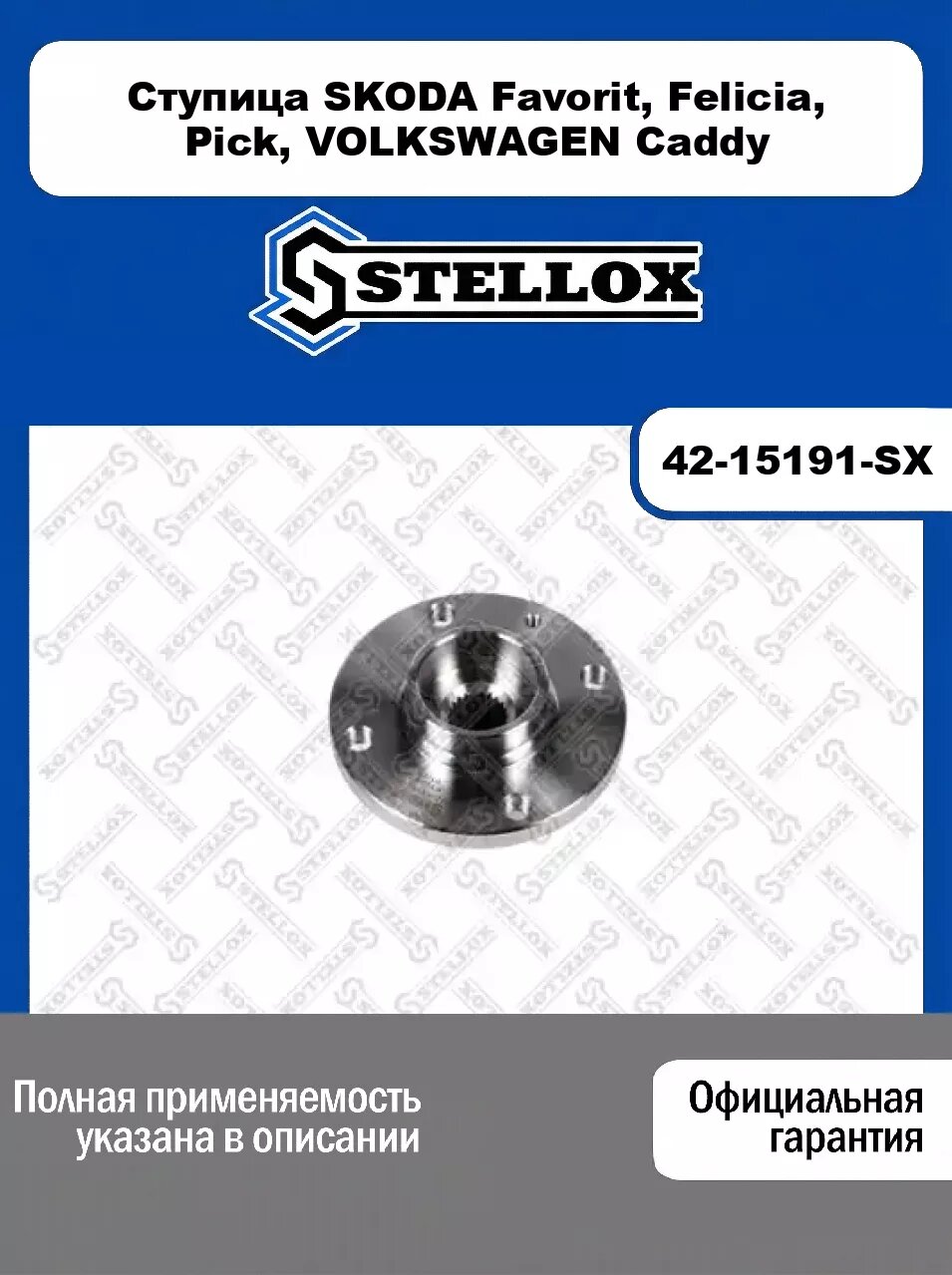 Ступица SKODA Favorit, Felicia, Pick, VOLKSWAGEN Caddy 42-15191-SX, STELLOX