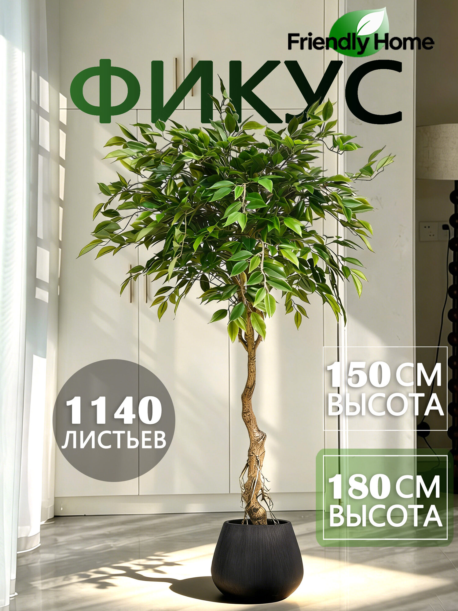 Фикус Friendly Home Real Ikea, искусственный, 1178 листьев, 150 см