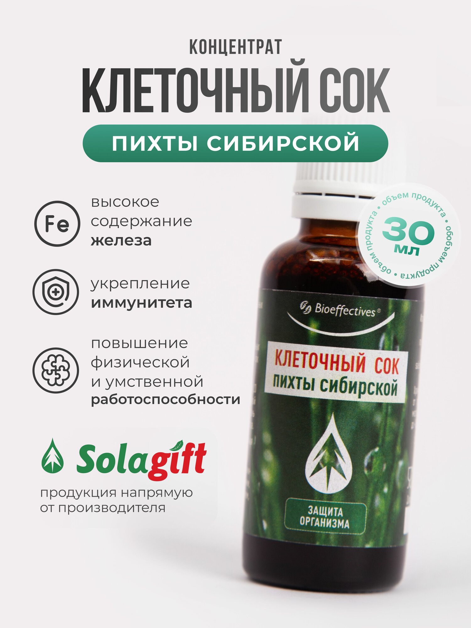 Клеточный сок пихты сибирской, 30 мл, Bioeffectives, витамины для иммунитета, спортивное питание, фитококтель, экстракт пихты сибирской, напиток для укрепления иммунитета