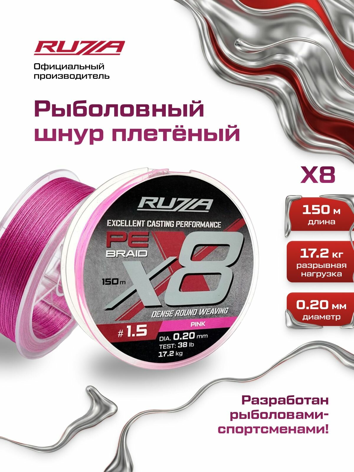 Шнур RUZZA X8, 150 м, розовый, диаметр 0.20 мм, разрывная нагрузка 17.2 кг